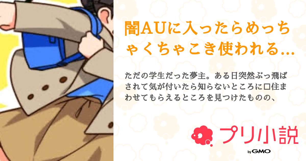 第5話：パシリじゃねぇよ！（闇AUに入ったらめっちゃくちゃこき使われるんですが⁉︎）｜無料スマホ夢小説ならプリ小説 byGMO